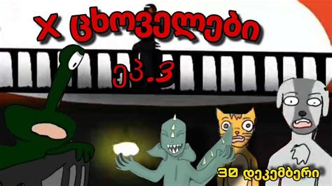 X ცხოველები ეპიზოდი Iii X ის რისხვა 12 Youtube