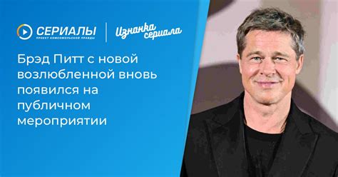 Брэд Питт с новой возлюбленной вновь появился на публичном мероприятии