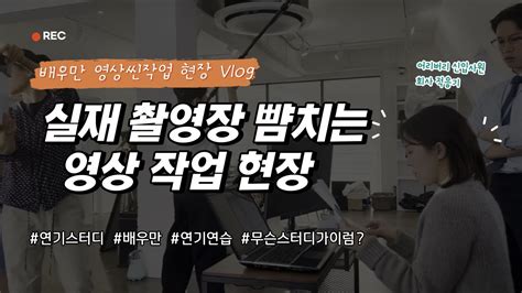 실재 촬영현장 뺨치는 연기 스터디 영상 작업 배우만 연기스터디 Youtube
