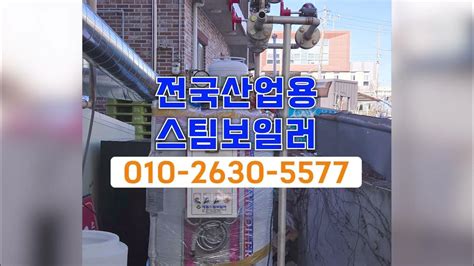 청주 육수 가공 공장 태림 스팀 기름보일러 200kg 설치현장 전국산업용스팀보일러 세광eng Youtube