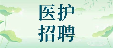 医护招聘大专可报2025年浙江宁波大学附属第一医院招聘编外工作人员6人公告2025 2 11办法条件管理