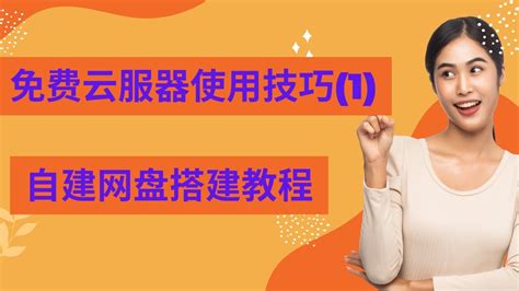 甲骨文云免费vps搭建个人网盘教程，一键安装宝塔面板，不限速网盘快速搭建！！！谷歌云、亚马逊云、微软云也可以同样操作！！！彩虹外链网盘 Youtube