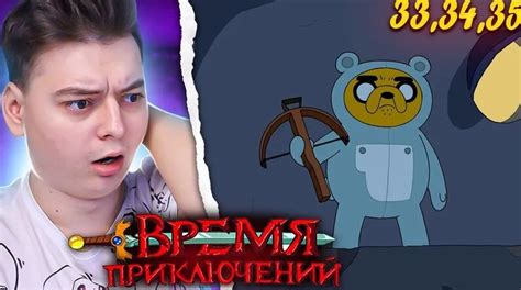 Время Приключений 6 Сезон 33 34 35 Серия Adventure Time Реакция Смотреть онлайн в поиске