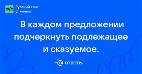 В каждом предложении подчеркнуть подлежащее и сказуемое Ответы Mail
