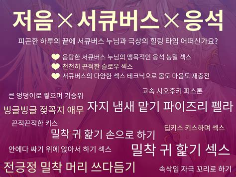 한국어 자막판 【저음 서큐버스 응석】음탕한 서큐버스 누님의 극상 힐링 타임 密音色 预告作品 Dlsite 同人 R18
