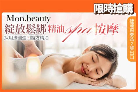 Monbeauty 美體護膚、精油spa、新店首賣優惠券、抵用券 Gomaji 懂生活的好麻吉