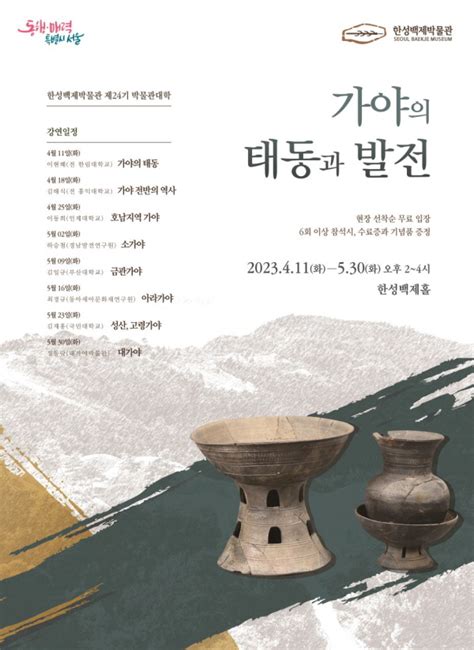 한성백제박물관 시민 참여 대면강좌 ‘박물관 대학 개최