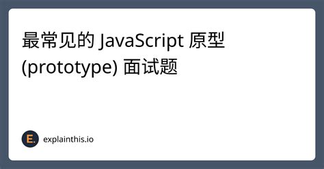 最常见的 Javascript 原型 Prototype 面试题 ：原型 Prototype、原型链 Prototype Chain