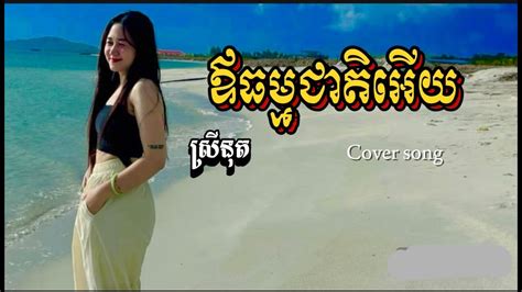 ឪធម្មជាតិអើយ Cover By ស្រីនុត Youtube