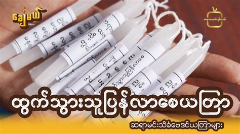 ထွက်သွားသူပြန်လာစေဖို့စာရွက်ကလေး” Youtube