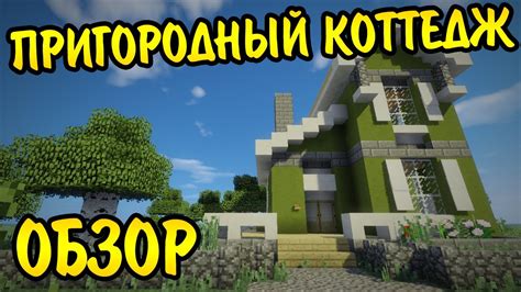 КРАСИВЫЙ ПРИГОРОДНЫЙ КОТТЕДЖ ДЛЯ ВЫЖИВАНИЯ В МАЙНКРАФТ ОБЗОР ПОСТРОЕК Youtube