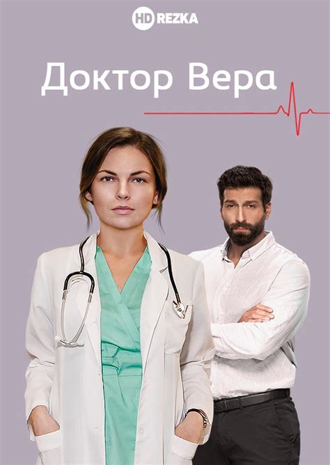 Смотреть сериал Доктор Вера онлайн бесплатно в хорошем качестве