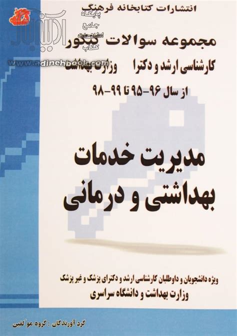 خرید کتاب مجموعه سوالات کنکور کارشناسی ارشد و دکترا مدیریت خدمات بهداشتی و درمانی مجموعه تست