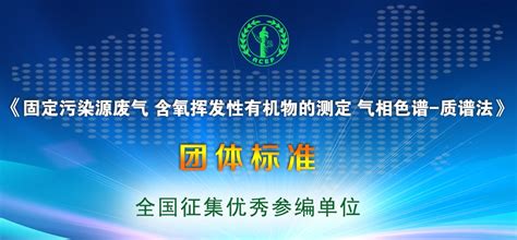中华环保联合会vocs污染防治专业委员会