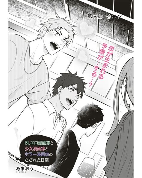 【コミックス1巻発売中！】 Blエロ漫画家と少女漫画家とホラー漫画家のた Bamb編集部 さんのマンガ ツイコミ仮