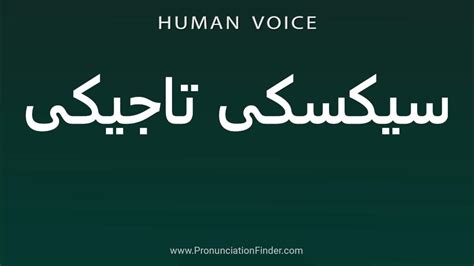 How To Pronounce سیکسکی تاجیکی Youtube