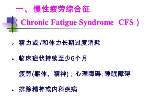 慢性疲劳综合征与睡眠障碍 第四军医大学唐都医院呼吸内科 金发光 精力或 和体力长期过度消耗 临床症状持续至少 6 个月 疲劳 躯体