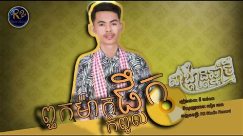 ពួកម៉ាកកំពូលផឹក ច្រៀងដោយ នី ចាន់ណា [សូម Subscribe ដើម្បីទទួលបានវីដេអូថ្មីៗមុនគេ សូមអរគុណ] Youtube