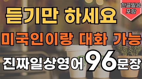 영어회화 96문장 L 한글발음 포함 L 3회 반복 L 반복해서 듣다 보면 어느 순간 영어가 들립니다 I 일상영어 Youtube