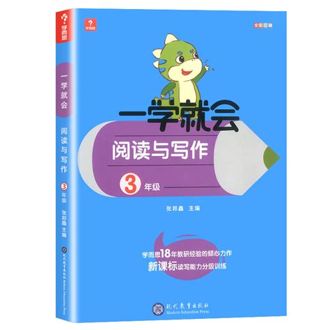 【现货】学而思小学语文一学就会阅读与写作（三年级）读写能力分级训练小学生3年级阅读理解训练学而思秘籍培优教材虎窝淘