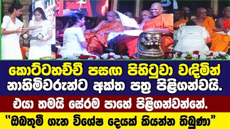 කොට්ටහච්චී පසඟ පිහිටුවා වඳිමින් හිමිවරුන්ට අක්ත පත්‍ර පිළිගන්වයි ඔබතුමී ගැන විශේෂයෙන් දෙයක්