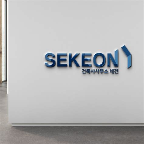 건축사사무소 세건 로고 제작 포트폴리오 로고 디자인 포트폴리오 크몽
