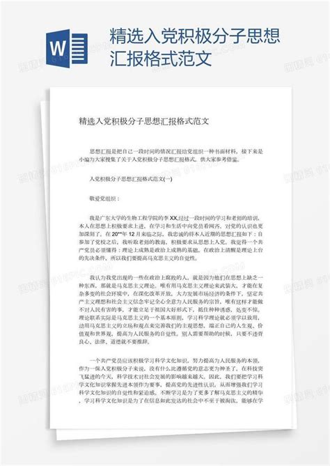 精选入党积极分子思想汇报格式范文word模板免费下载编号157alr9qv图精灵