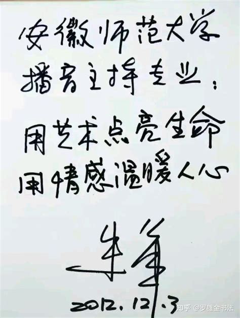 范曾弟子著名央视主持人朱军书法得名师指点学偏了吗 知乎