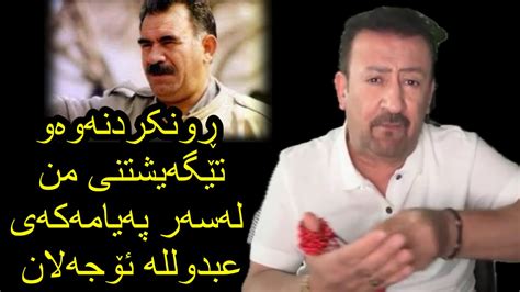 ئارام ئەحمەد لەسەر پەیامەکەی عبدوللە ئۆجەلان Aram Ahmad Lasar Payamakai Abdula Ojalan Youtube