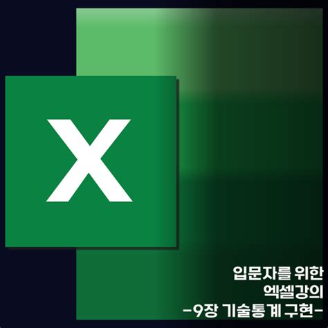 [입문자를위한 엑셀강의] 9장 기술통계 구현하기 네이버 블로그