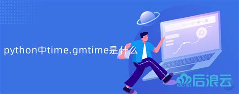 后浪云python教程：python中timegmtime是什么 后浪云（文档）
