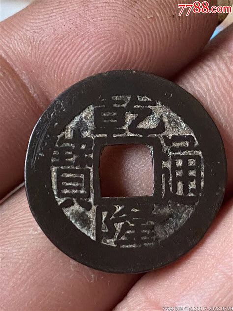 乾隆通宝宝浙局工头双点通美品、24、无漏裂、品相如图包真包老不议价货币古币清韵老物件【7788收藏收藏热线】