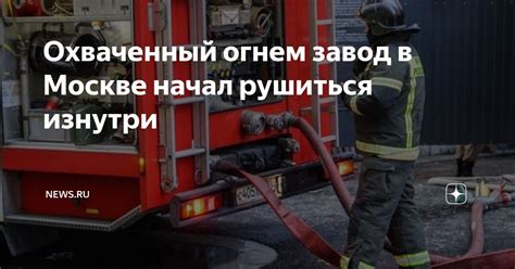 Охваченный огнем завод в Москве начал рушиться изнутри Дзен