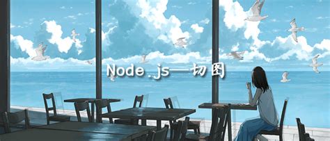 Javascript Nodejs——切图 Vipbic Segmentfault 思否