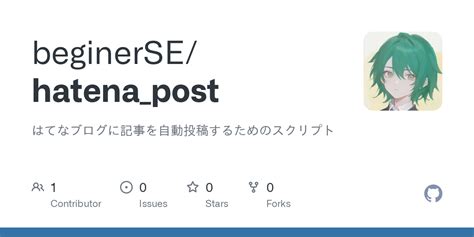 GitHub beginerSE hatena post はてなブログに記事を自動投稿するためのスクリプト