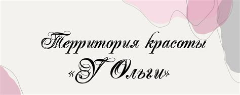 Студия красоты У Ольги Наш салон красоты предоставляет услуги Парикмахера стилиста 2025