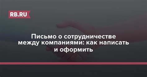 Письмо о сотрудничестве между компаниями правила и примеры