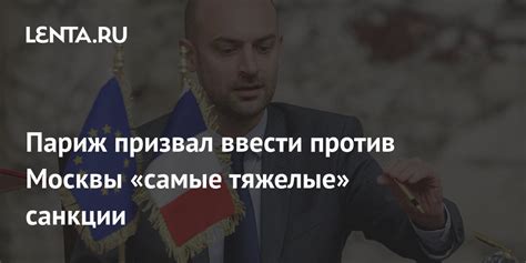 Париж призвал ввести против Москвы «самые тяжелые санкции Политика Мир