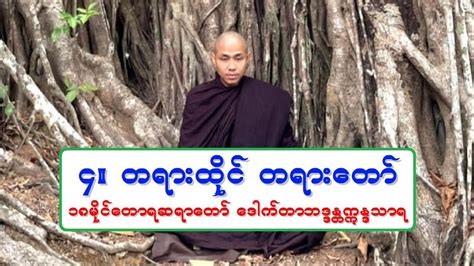 ၄။ တရားထိုင္ တရားေတာ္ ၁၈မိုင္ေတာရဆရာေတာ္ ေဒါက္တာဘဒၵႏၲဣႏၵသာရ Youtube