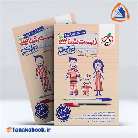 کتاب زیست شناسی دوازدهم خیلی سبز تاناکوبوک