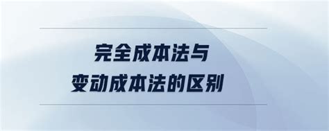 完全成本法与变动成本法的区别 东奥会计在线
