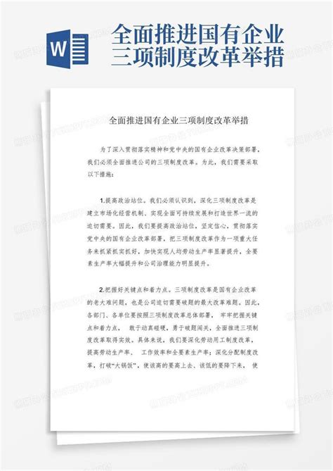全面推进国有企业三项制度改革举措Word模板下载 编号lknmnzjg 熊猫办公