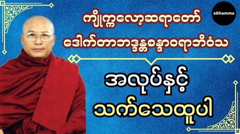 ကျိုက္ကလော့ဆရာတော် ဒေါက်တာဘဒ္ဒန္တစန္ဒာဝရာဘိဝံသ အလုပ်နှင့် သက်သေထူပ