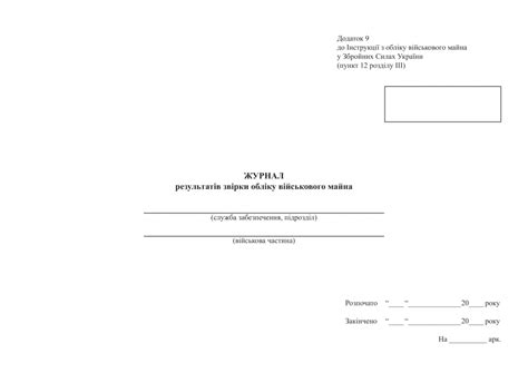 Журнал результатів звірки обліку військового майна Додаток 9 до наказу №440 МОУ А4 формат 100