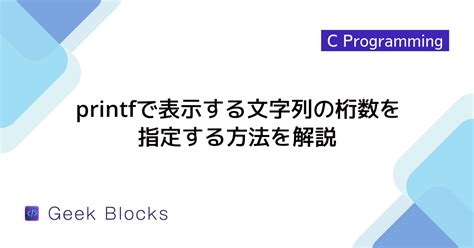 [c言語] Ftell関数の使い方 ファイルポインタの位置を取得する Geekblocks