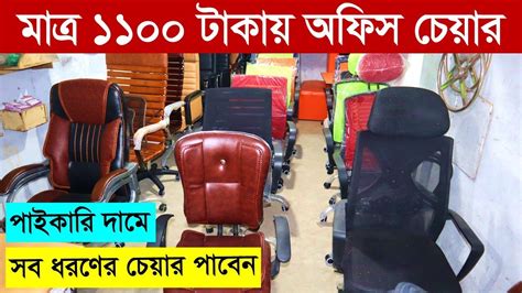 মাত্র ১১০০ টাকায় চেয়ার কিনুন পাইকারি দোকান থেকে অফিসের চেয়ার কিনুন Office Chair Price In Bd