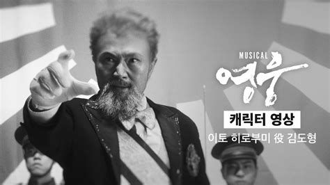 [2022 23 뮤지컬 영웅] 캐릭터 영상 이토 히로부미 役 김도형 Youtube