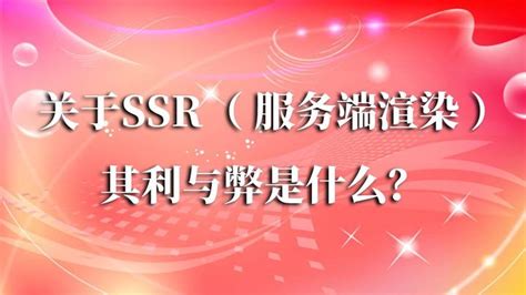 关于ssr（ 服务端渲染 ）其利与弊是什么？ 知乎