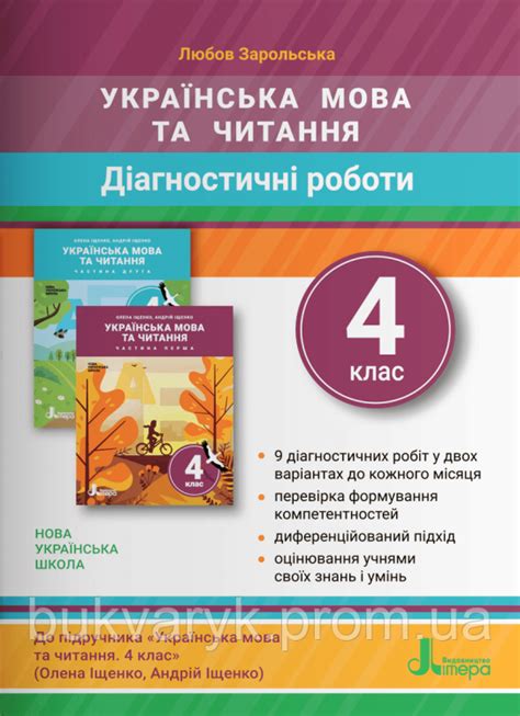 Українська Мова та Читання 4 Клас Діагностичні Роботи до Підруч Іщенко НУШ [Зарольська Вид