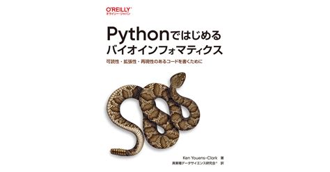Pythonではじめるバイオインフォマティクス ―可読性・拡張性・再現性のあるコードを書くために Book